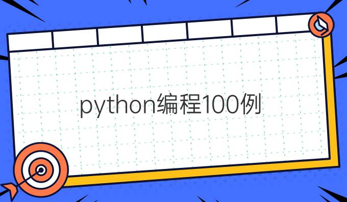 Python编程100例 码源源码