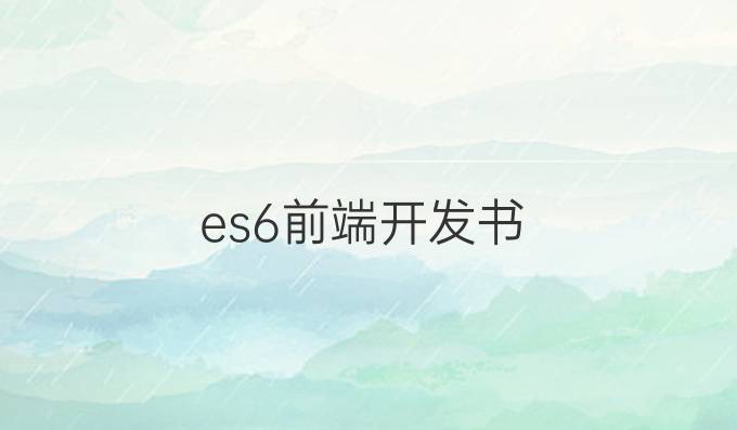 Es6前端开发书 码源源码