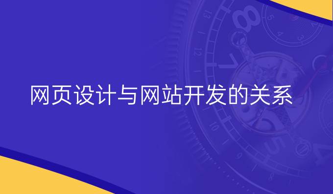 网页设计与网站开发的关系 码源源码 