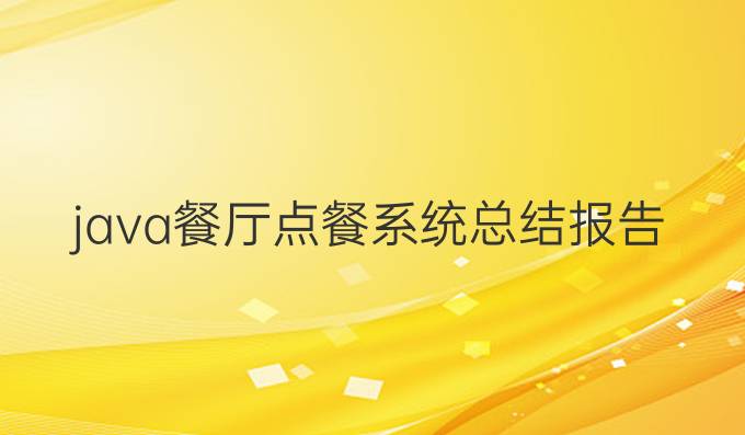 Java餐厅点餐系统总结报告 码源源码 