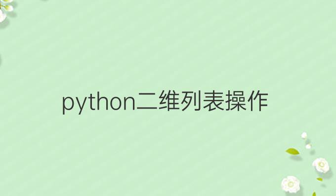 Python二维列表操作 码源源码